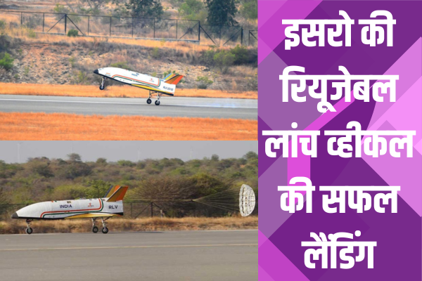 Pushpak Landing: इसरो की बड़ी सफलता, रीयूजेबल लांच व्हीकल पुष्पक की सफल ...