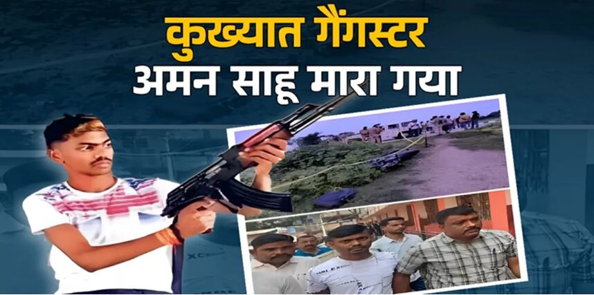 Aman Sahu Encounter : झारखंड पुलिस ने कुख्यात गैंगस्टर अमन साव को किया ढेर, मुठभेड़ में मारा गया ...